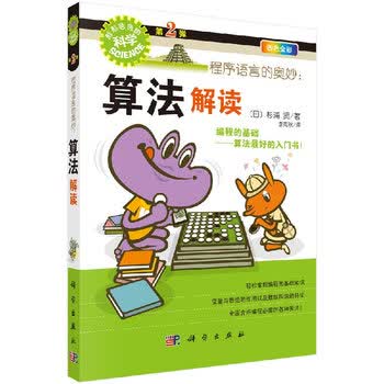 程序语言的奥妙：算法解读