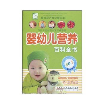 婴幼儿营养百科全书