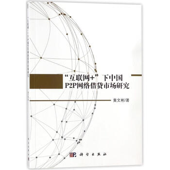 互联网+下中国P2P网络借贷市场研究