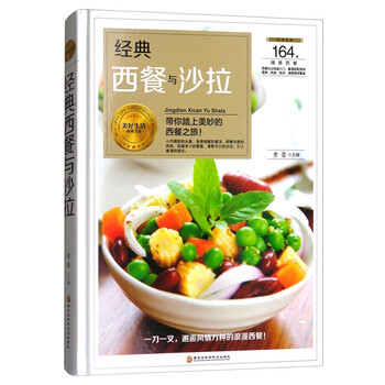 美好生活典藏书系：经典西餐与沙拉
