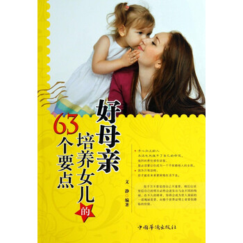 好母亲培养女儿的63个要点