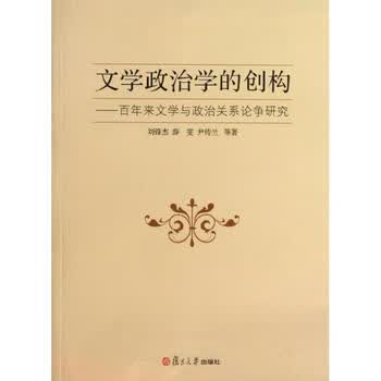 文学政治学的创构