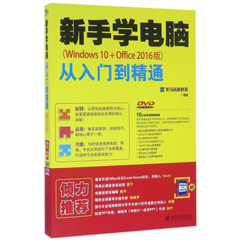 新手学电脑从入门到精通(附光盘Windows10+Office2016版)