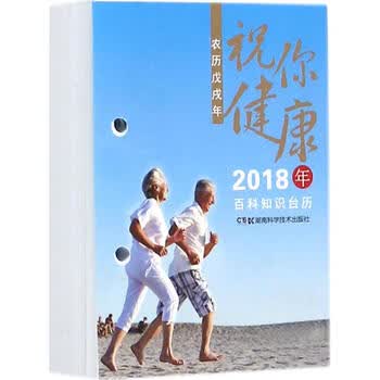 2018年百科知识台历(祝你健康版,普通版)