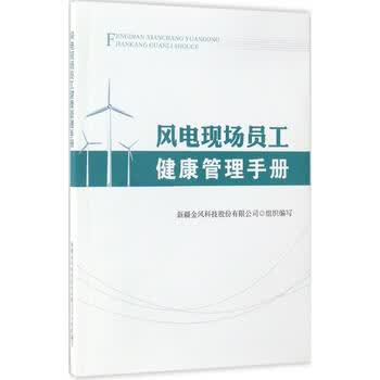风电现场员工健康管理手册