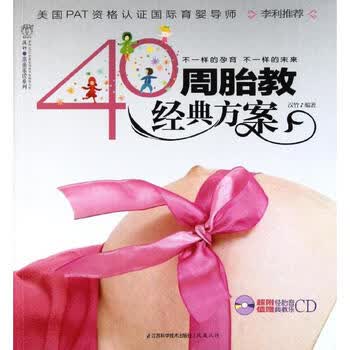 40周胎教经典方案(汉竹)