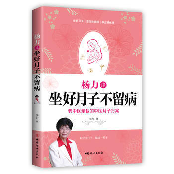 杨力谈坐好月子不留病