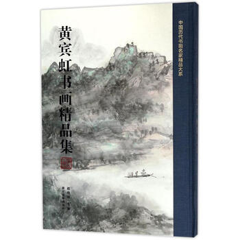 黄宾虹书画精品集