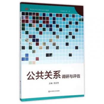 高校公共关系学专业系列教材:公共关系调研与评估