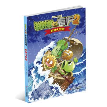 植物大战僵尸2吉品爆笑漫画·航海大冒险 新版