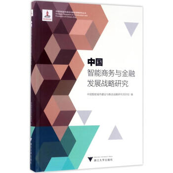 中国智能商务与金融发展战略研究