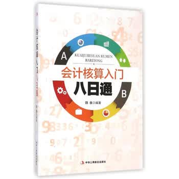 会计核算入门八日通