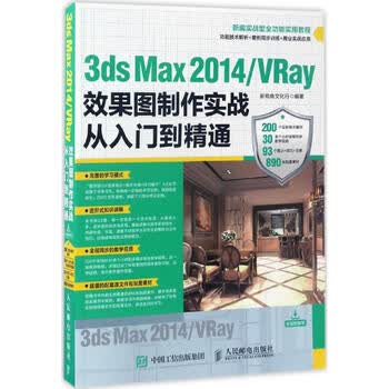 3ds Max 2014/VRay效果图制作实战从入门到精通