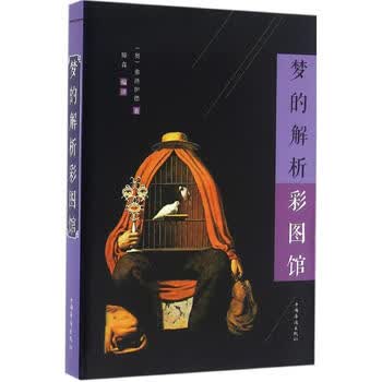 梦的解析彩图馆