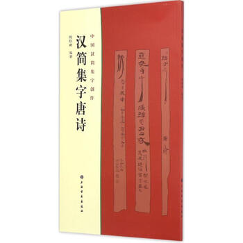汉简集字唐诗