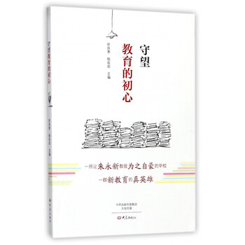 守望教育的初心