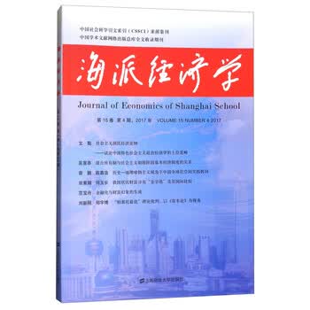 海派经济学（2017年第15卷第4期 总第60期）