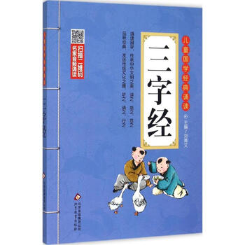 三字经 幼儿图书 早教书 儿童文学