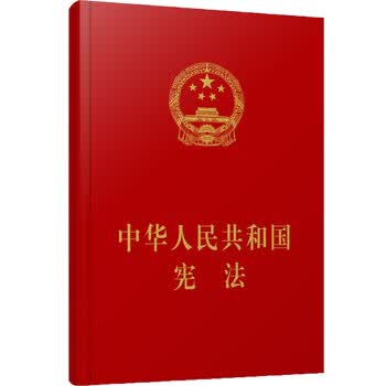 正版 中华人民共和国宪法（精装）9787010190778