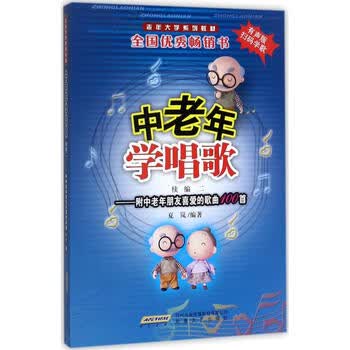 中老年学唱歌(有声版)续编2