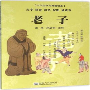 中华国学经典诵读本 老子 大字注音