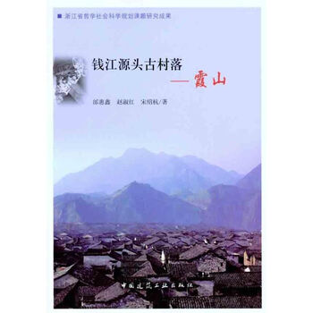 钱江源头古村落——霞山
