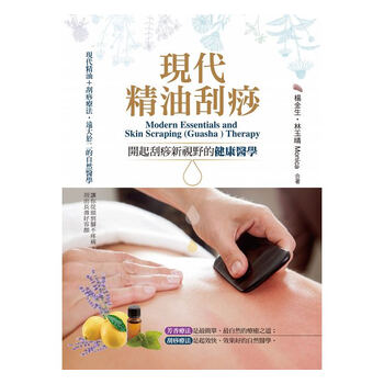 在途 台版 现代精油刮痧 18 一家亲文化 杨金生 林玉晴