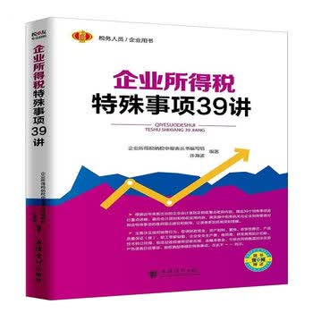 企业所得税特殊事项39讲