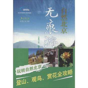 自然北京无痕游
