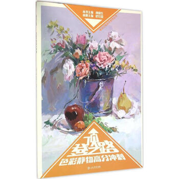 色彩静物高分冲刺