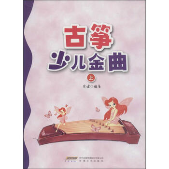 古筝少儿金曲(上)