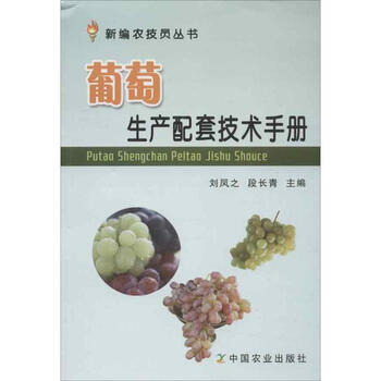 葡萄生产配套技术手册<>