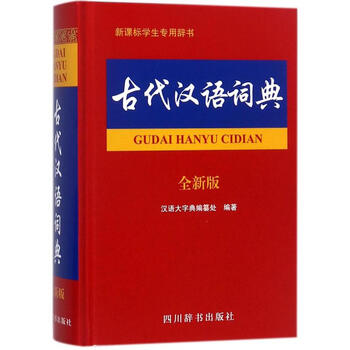 古代汉语词典(全新版)