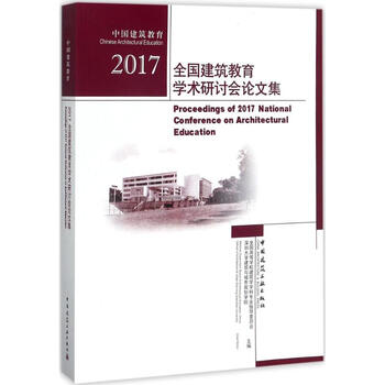 2017全国建筑教育学术研讨会论文集