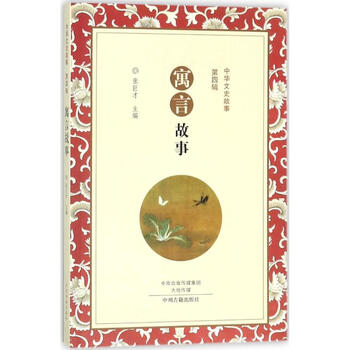 寓言故事