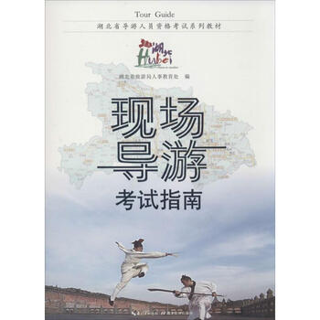 现场导游考试指南