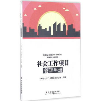 社会工作项目管理手册