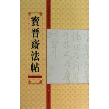 宝晋斋法帖(第9卷)