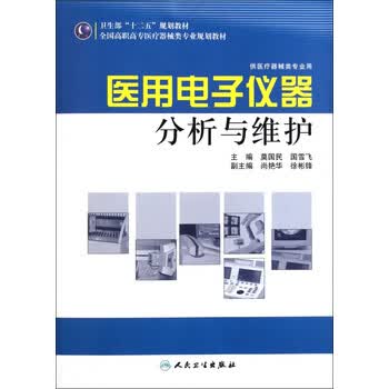 医用电子仪器分析与维护(供医疗器械类专业用全国高职高专医疗器械类专业规划教材)