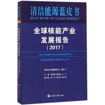 全球核能产业发展报告.2017