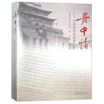 舟中情：同济中学校友回忆录