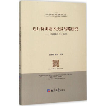 连片特困地区扶贫战略研究