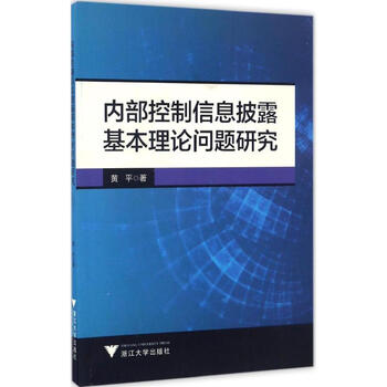内部控制信息披露基本理论问题研究