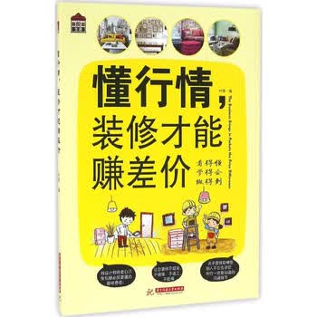 懂行情,装修才能赚差价