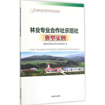 林业专业合作社示范社典型实例