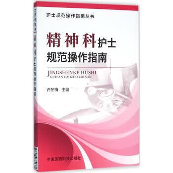 精神科护士规范操作指南
