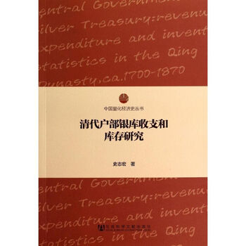 清代户部银库收支和库存研究