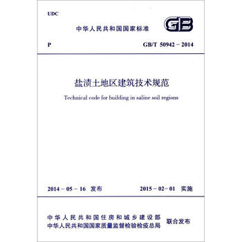 盐渍土地区建筑技术规范