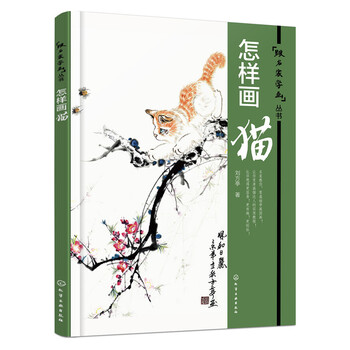 跟名家学画丛书:怎样画猫