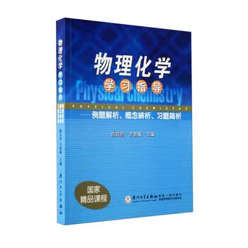 物理化学学习指导&mdash;&mdash;例题解析、概念辨析、习题简析